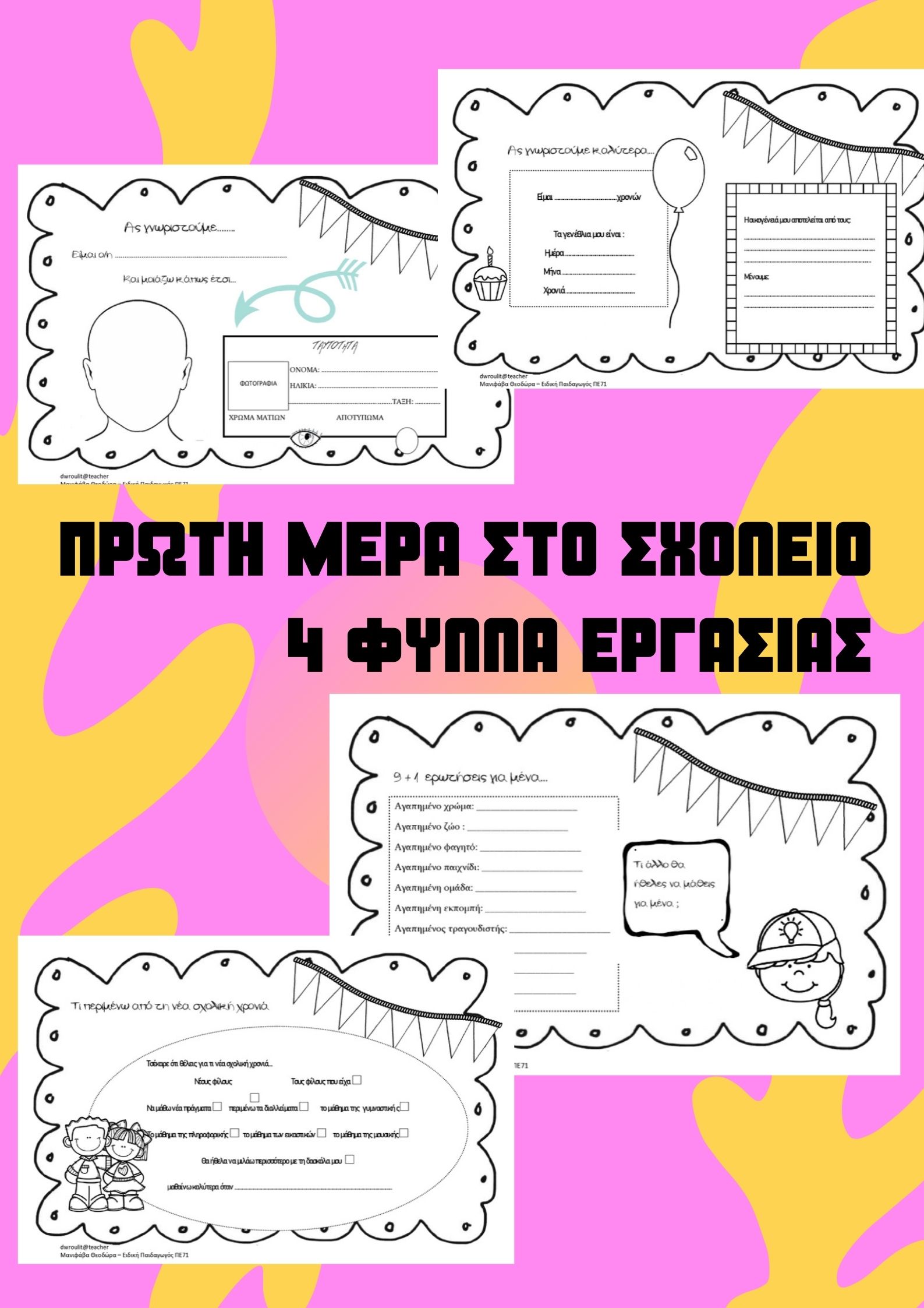 Πρώτη μέρα στο σχολείο - Φύλλα εργασίας - Dwroulit Teacher