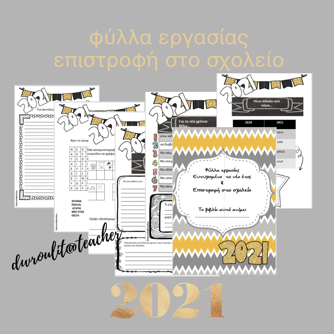 ΦΥΛΛΑ ΕΡΓΑΣΙΑΣ - ΧΑΡΟΥΜΕΝΟ 2021 - ΕΠΙΣΤΡΟΦΗ ΣΤΟ ΣΧΟΛΕΙΟ - Dwroulit Teacher