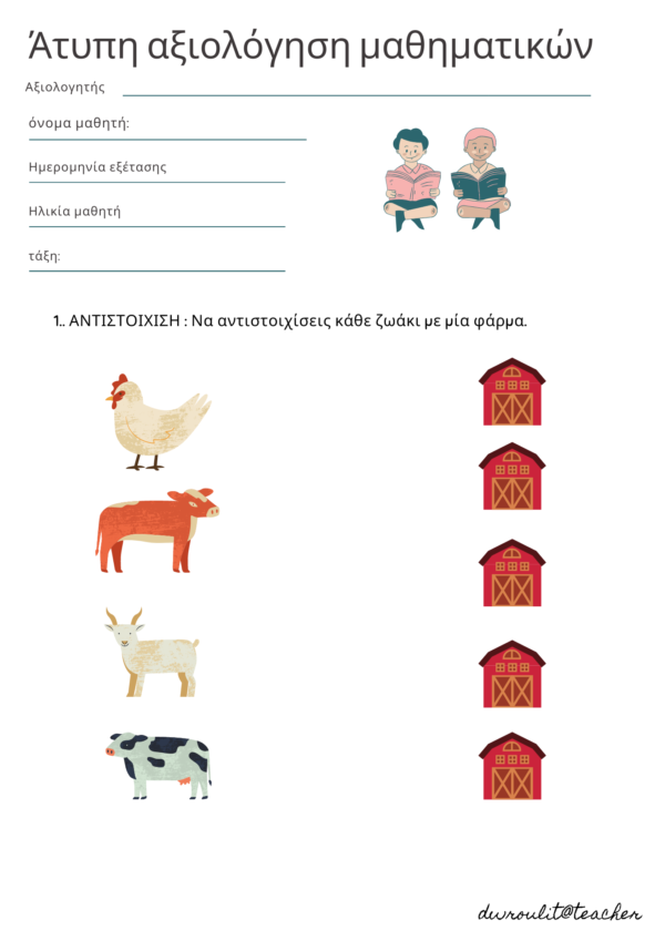 Άτυπα τεστ αξιολόγησης - Dwroulit Teacher