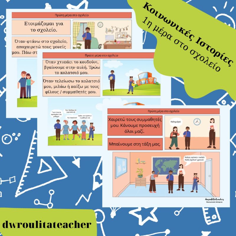 Κοινωνικές ιστορίες Αρχεία - Dwroulit Teacher