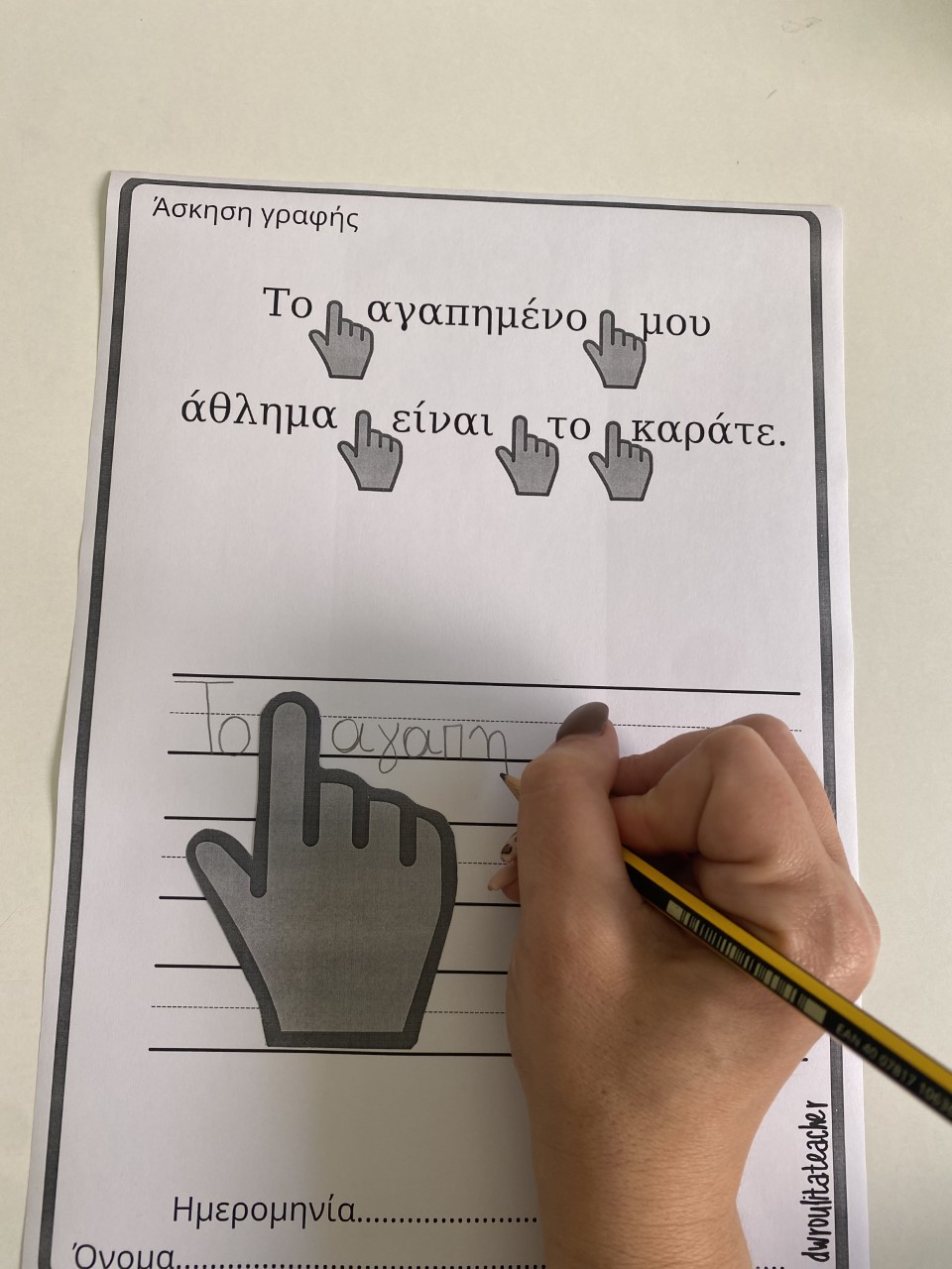 Αφήνω κενά με τη βοήθεια του δαχτύλου - Dwroulit Teacher