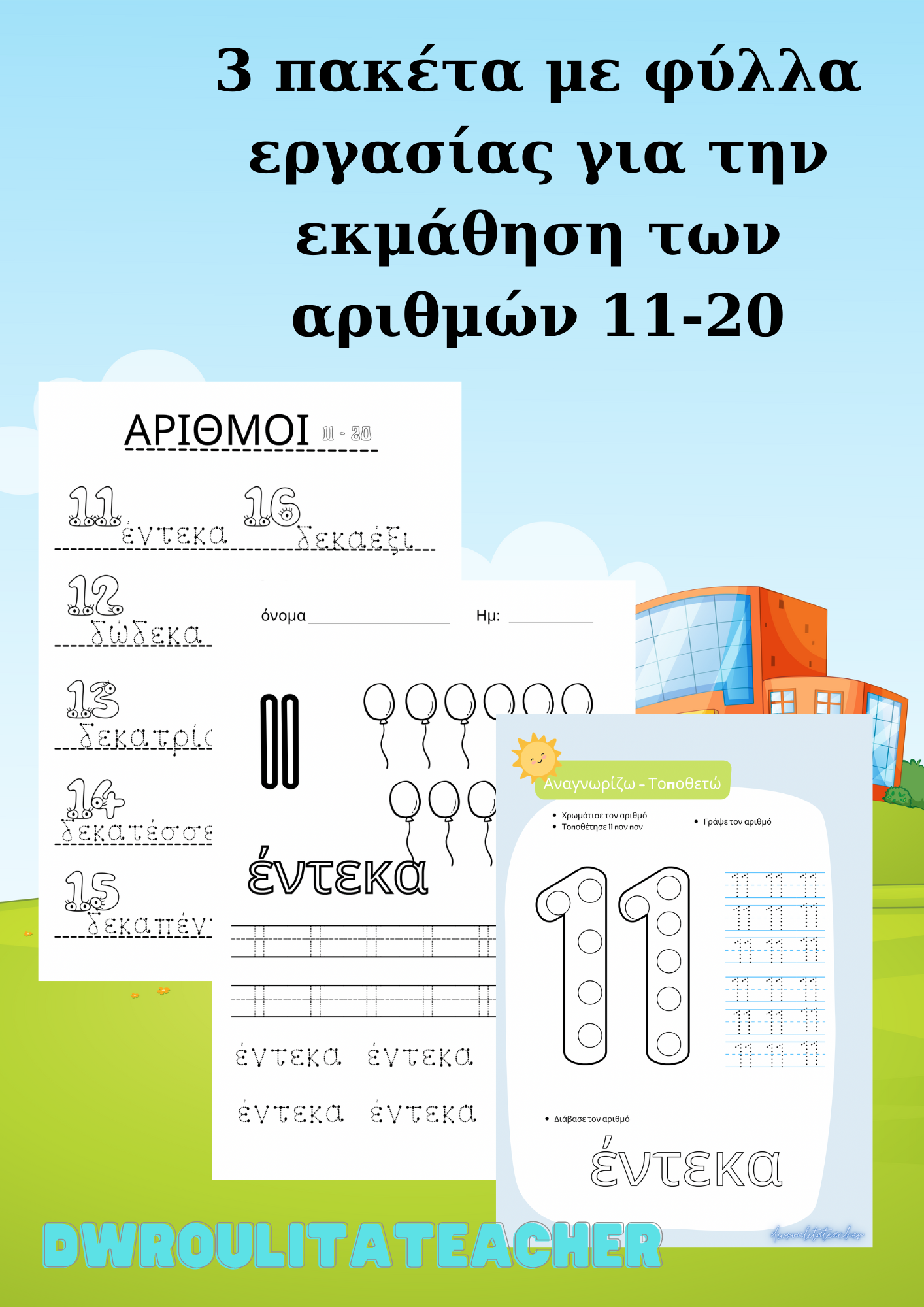 3 πακέτα (21 σελίδων) με Φύλλα εργασίας για τους αριθμούς 11-20 ...