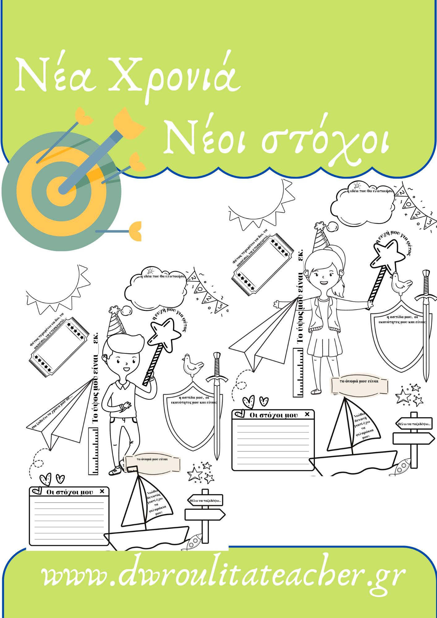 Νέα Χρονιά, Νέοι στόχοι!! - Dwroulit Teacher