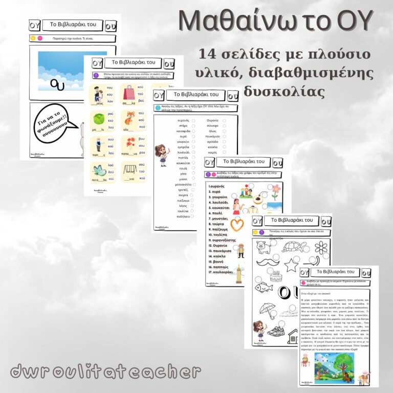 Μαθαίνω το Ου - Dwroulit Teacher